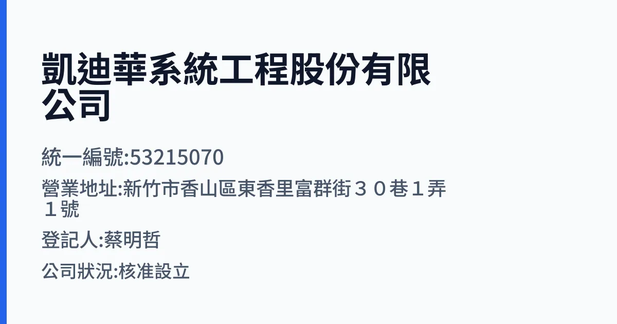 凱迪華系統工程股份有限公司 - 統編 53215070(新北市) 公司登記資料與營業項目詳細圖表