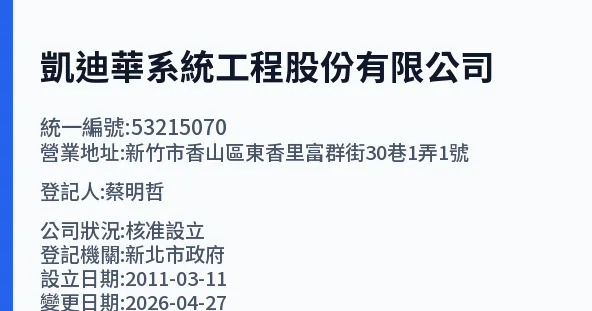 凱迪華系統工程股份有限公司的照片-統編 53215070(新竹市) 公司登記資料與營業項目詳細圖表