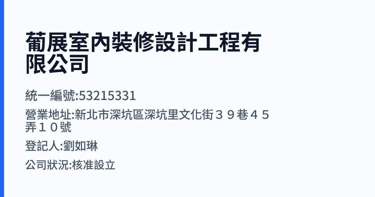 葡展室內裝修設計工程有限公司 - 統編 53215331(新北市) 公司登記資料與營業項目詳細圖表