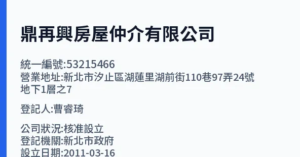鼎再興房屋仲介有限公司的照片-統編 53215466(新北市) 公司登記資料與營業項目詳細圖表