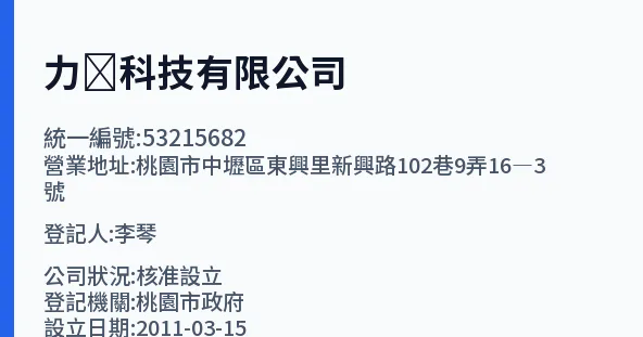 力誱科技有限公司的照片-統編 53215682(桃園市) 公司登記資料與營業項目詳細圖表