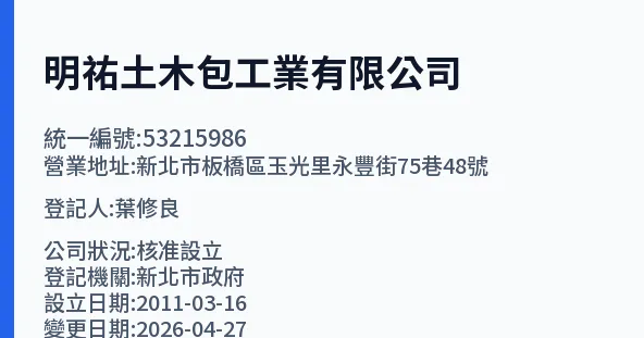 明祐土木包工業有限公司的照片-統編 53215986(新北市) 公司登記資料與營業項目詳細圖表