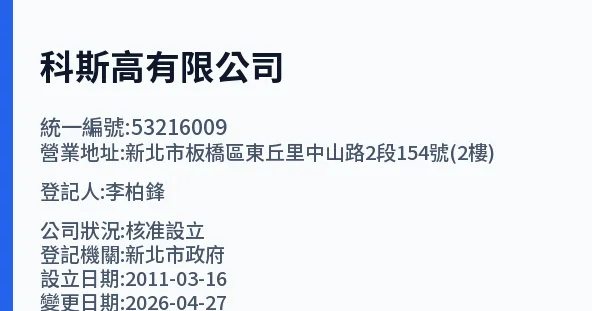 科斯高有限公司的照片-統編 53216009(新北市) 公司登記資料與營業項目詳細圖表