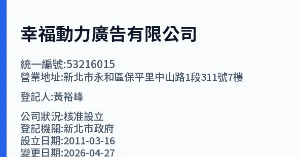 幸福動力廣告有限公司的照片-統編 53216015(新北市) 公司登記資料與營業項目詳細圖表