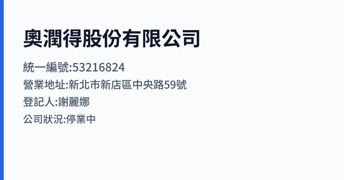 奧潤得股份有限公司 - 統編 53216824(新北市) 公司登記資料與營業項目詳細圖表