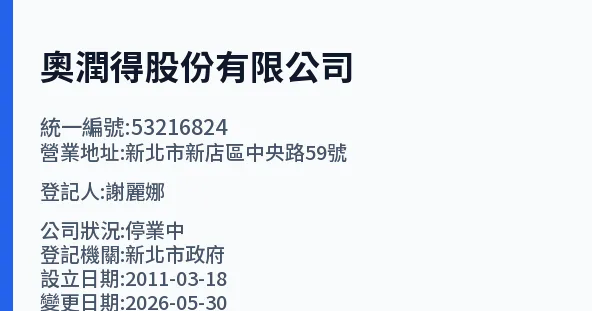 奧潤得股份有限公司的照片-統編 53216824(新北市) 公司登記資料與營業項目詳細圖表