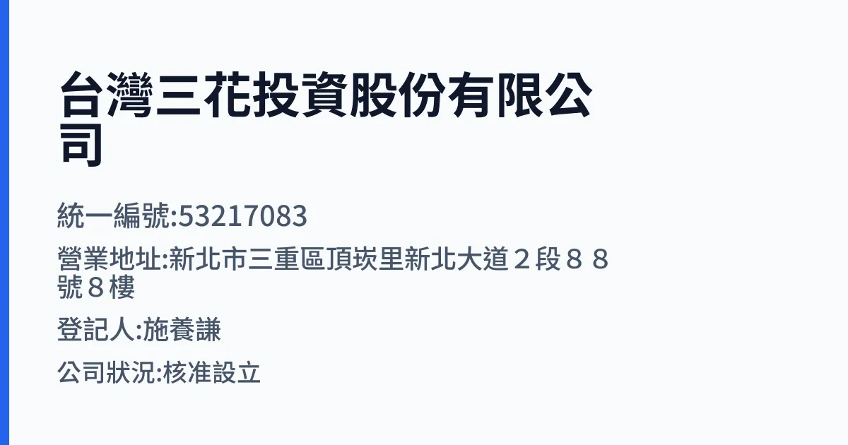 台灣三花投資股份有限公司 - 統編 53217083(新北市) 公司登記資料與營業項目詳細圖表