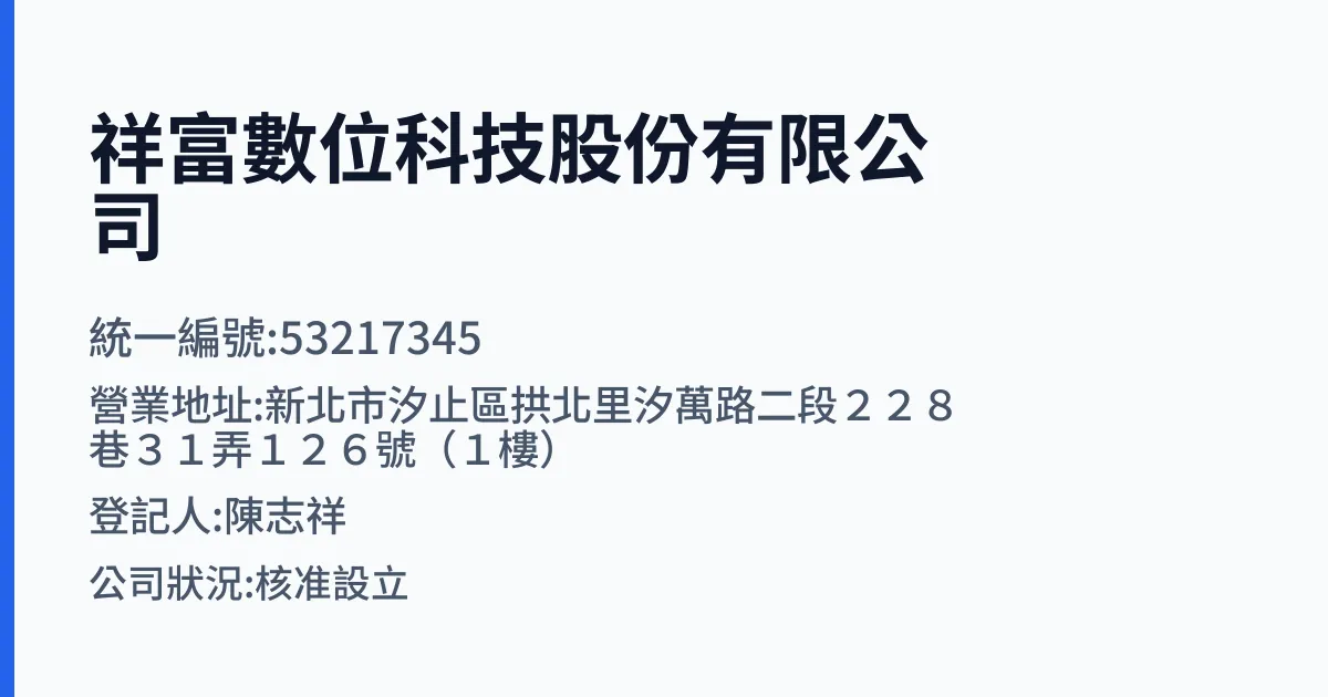 祥富數位科技股份有限公司 - 統編 53217345(新北市) 公司登記資料與營業項目詳細圖表