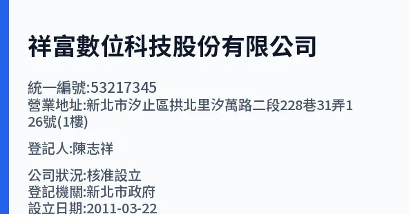 祥富數位科技股份有限公司的照片-統編 53217345(新北市) 公司登記資料與營業項目詳細圖表