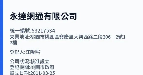 永達網通有限公司的照片-統編 53217534(桃園市) 公司登記資料與營業項目詳細圖表