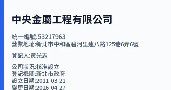 中央金屬工程有限公司的照片-統編 53217963(新北市) 公司登記資料與營業項目詳細圖表