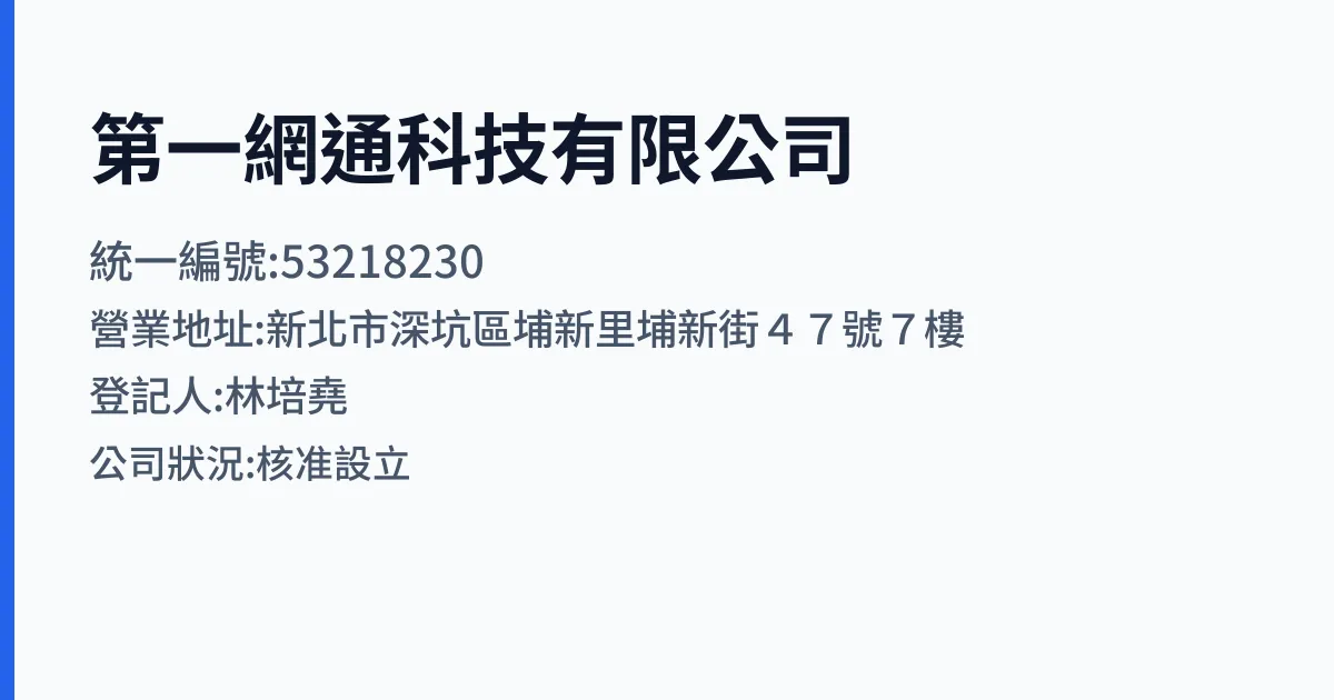 第一網通科技有限公司 - 統編 53218230(新北市) 公司登記資料與營業項目詳細圖表