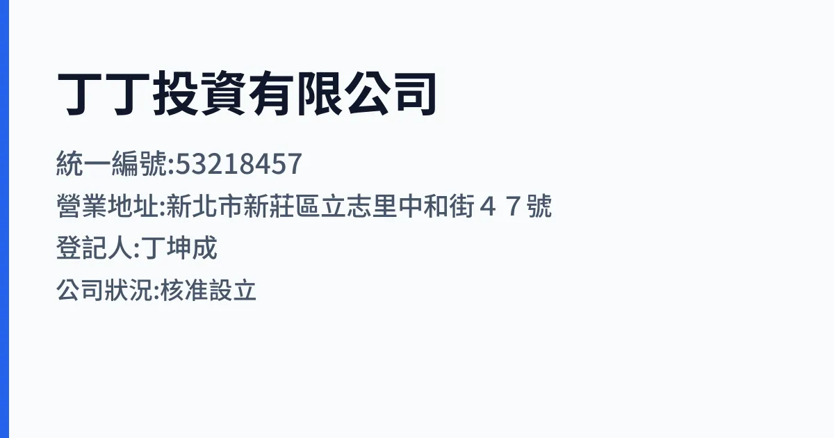 丁丁投資有限公司 - 統編 53218457(新北市) 公司登記資料與營業項目詳細圖表