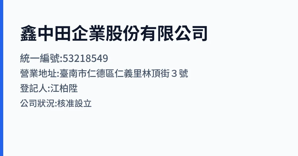 鑫中田企業股份有限公司 - 統編 53218549(臺南市) 公司登記資料與營業項目詳細圖表