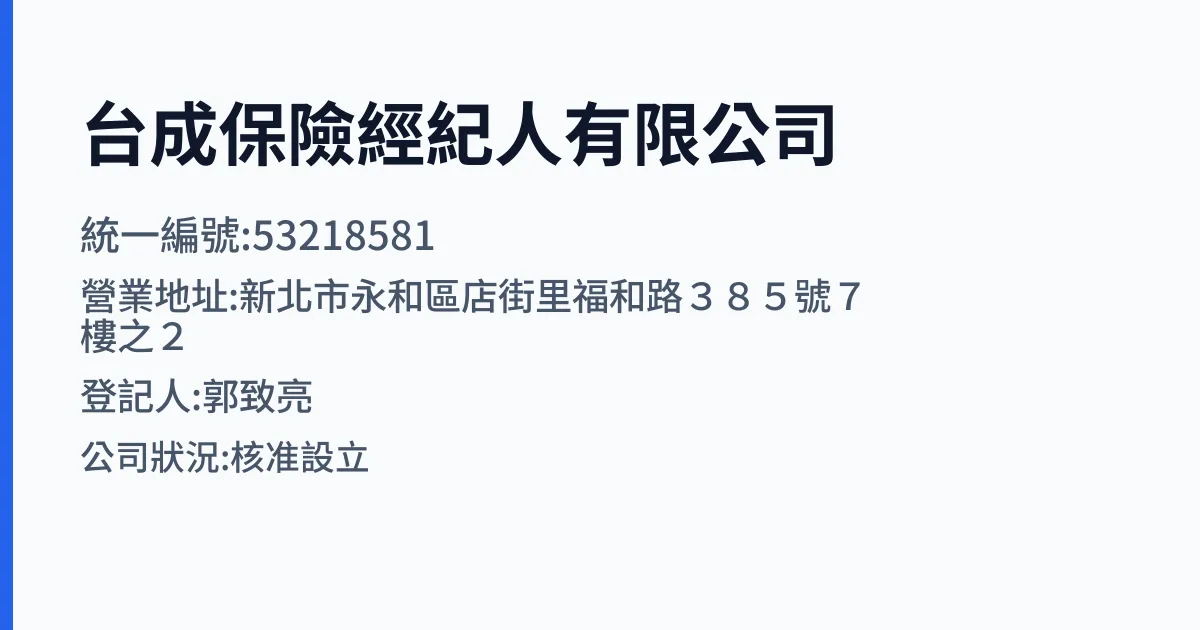 台成保險經紀人有限公司 - 統編 53218581(新北市) 公司登記資料與營業項目詳細圖表