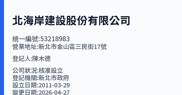 北海岸建設股份有限公司的照片-統編 53218983(新北市) 公司登記資料與營業項目詳細圖表