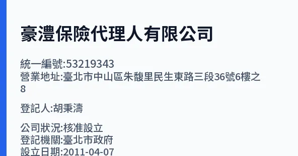 豪澧保險代理人有限公司的照片-統編 53219343(臺北市) 公司登記資料與營業項目詳細圖表