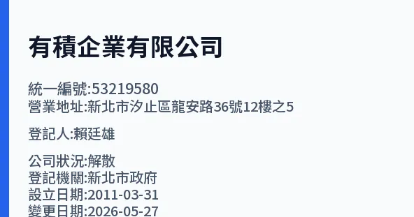 有積企業有限公司的照片-統編 53219580(新北市) 公司登記資料與營業項目詳細圖表