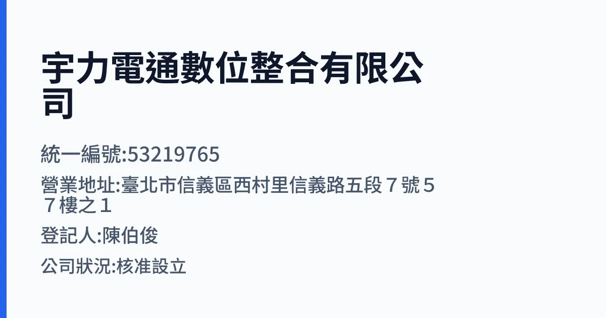 宇力電通數位整合有限公司 - 統編 53219765(臺北市) 公司登記資料與營業項目詳細圖表