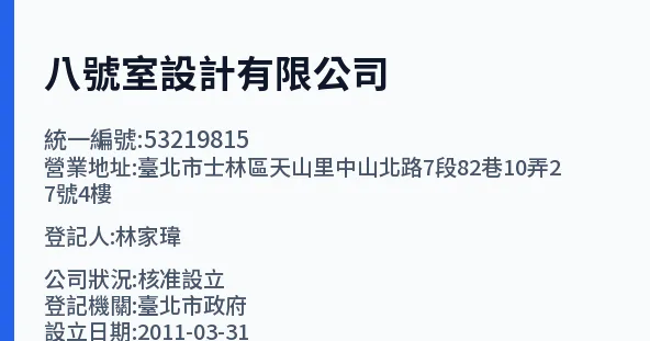 八號室設計有限公司的照片-統編 53219815(臺北市) 公司登記資料與營業項目詳細圖表