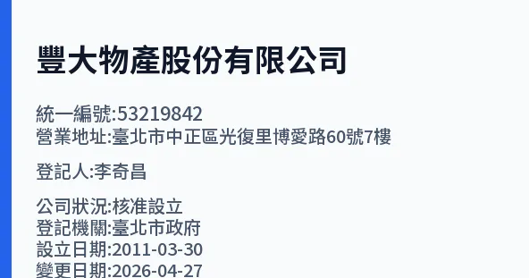豐大物產股份有限公司的照片-統編 53219842(臺北市) 公司登記資料與營業項目詳細圖表