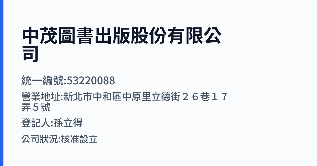 中茂圖書出版股份有限公司 - 統編 53220088(新北市) 公司登記資料與營業項目詳細圖表