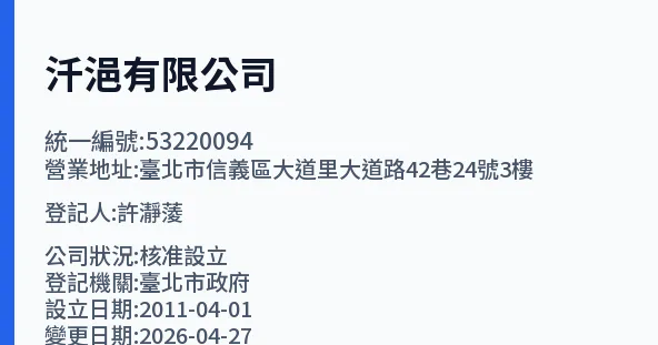 汘浥有限公司的照片-統編 53220094(臺北市) 公司登記資料與營業項目詳細圖表