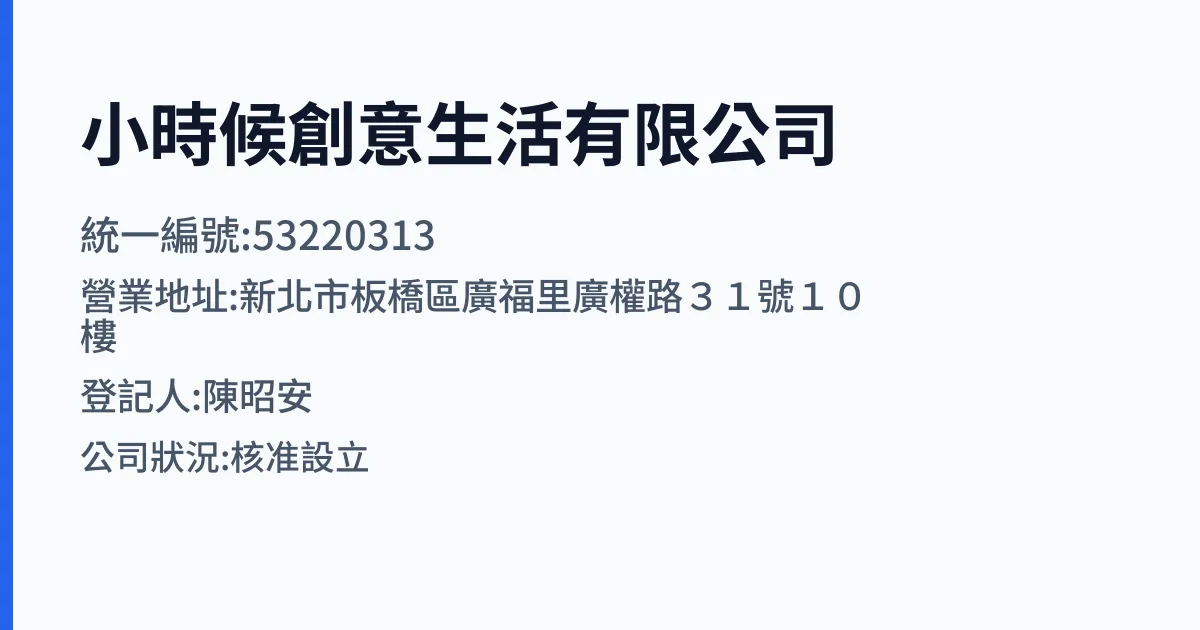 小時候創意生活有限公司 - 統編 53220313(新北市) 公司登記資料與營業項目詳細圖表