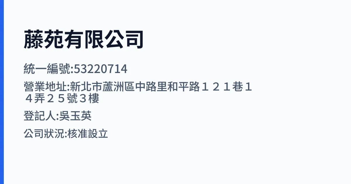 藤苑有限公司 - 統編 53220714(新北市) 公司登記資料與營業項目詳細圖表