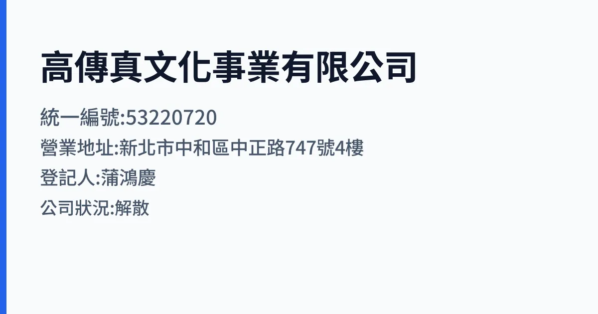 高傳真文化事業有限公司 - 統編 53220720(新北市) 公司登記資料與營業項目詳細圖表