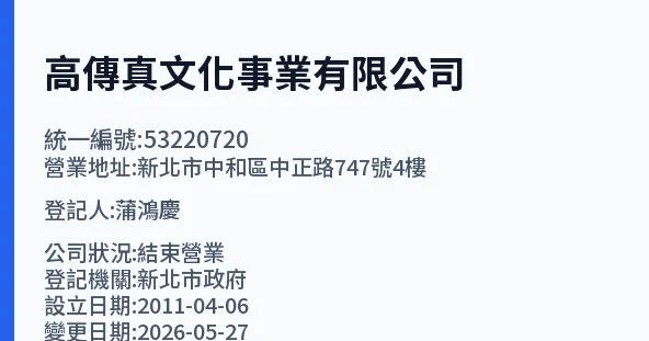 高傳真文化事業有限公司的照片-統編 53220720(新北市) 公司登記資料與營業項目詳細圖表