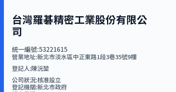 台灣羅碁精密工業股份有限公司的照片-統編 53221615(新北市) 公司登記資料與營業項目詳細圖表