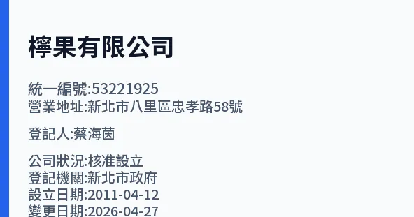 檸果有限公司的照片-統編 53221925(新北市) 公司登記資料與營業項目詳細圖表