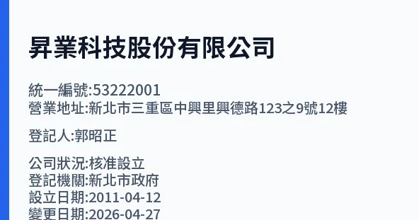 昇業科技股份有限公司的照片-統編 53222001(新北市) 公司登記資料與營業項目詳細圖表