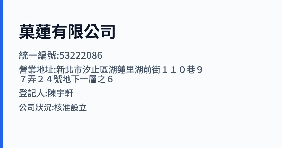 菓蓮有限公司 - 統編 53222086(新北市) 公司登記資料與營業項目詳細圖表