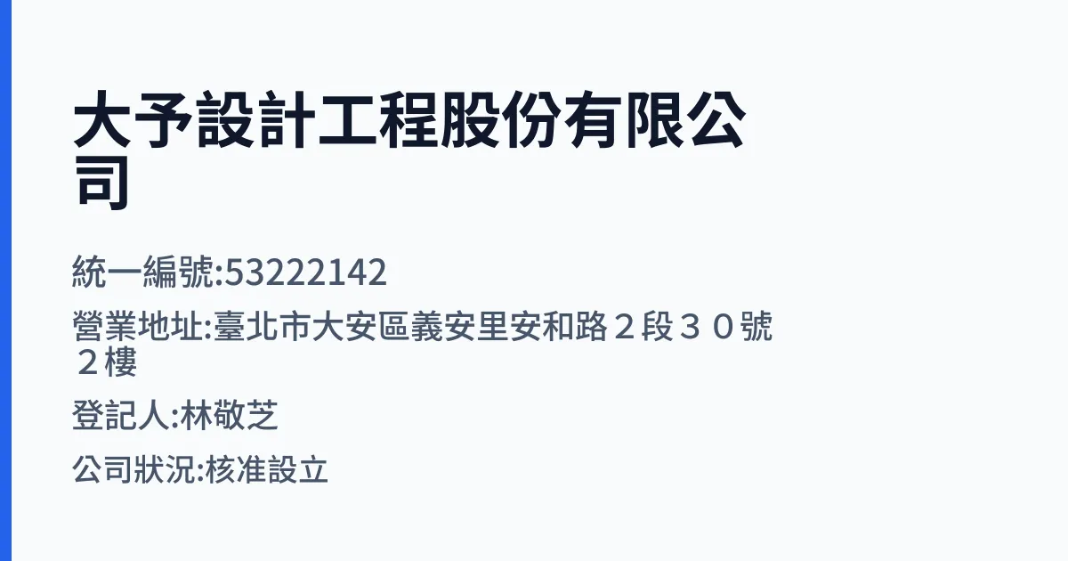 大予設計工程股份有限公司 - 統編 53222142(臺北市) 公司登記資料與營業項目詳細圖表