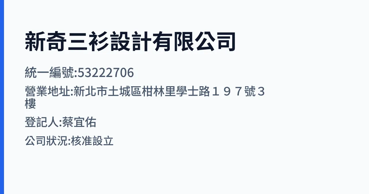 新奇三衫設計有限公司 - 統編 53222706(新北市) 公司登記資料與營業項目詳細圖表