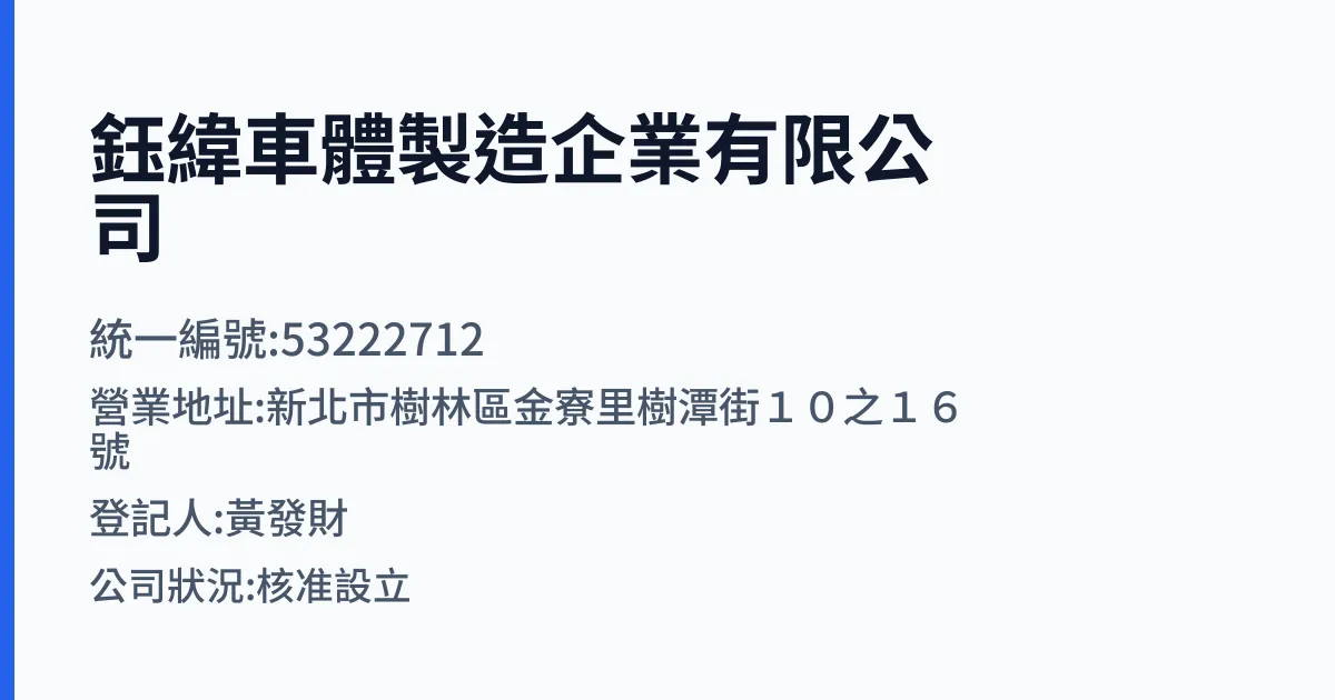 鈺緯車體製造企業有限公司 - 統編 53222712（新北市） 公司登記資料與營業項目詳細圖表