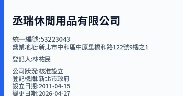 丞瑞休閒用品有限公司的照片-統編 53223043(新北市) 公司登記資料與營業項目詳細圖表