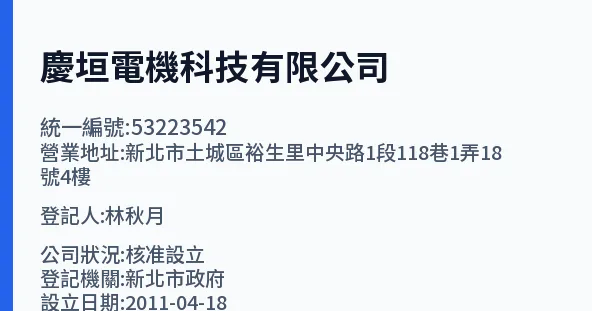 慶垣電機科技有限公司的照片-統編 53223542(新北市) 公司登記資料與營業項目詳細圖表