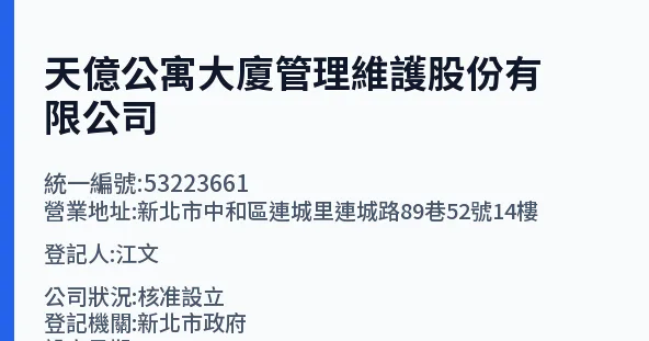 天億公寓大廈管理維護股份有限公司的照片-統編 53223661(新北市) 公司登記資料與營業項目詳細圖表