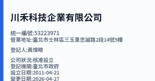 川禾科技企業有限公司的照片-統編 53223971(臺北市) 公司登記資料與營業項目詳細圖表
