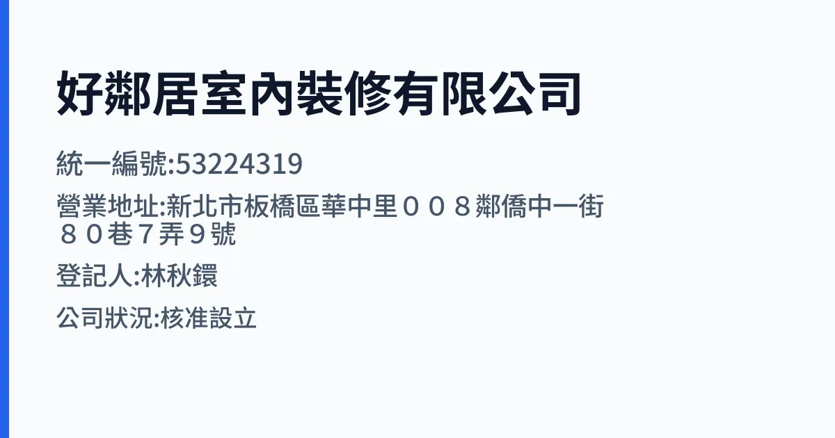 好鄰居室內裝修有限公司 - 統編 53224319(新北市) 公司登記資料與營業項目詳細圖表
