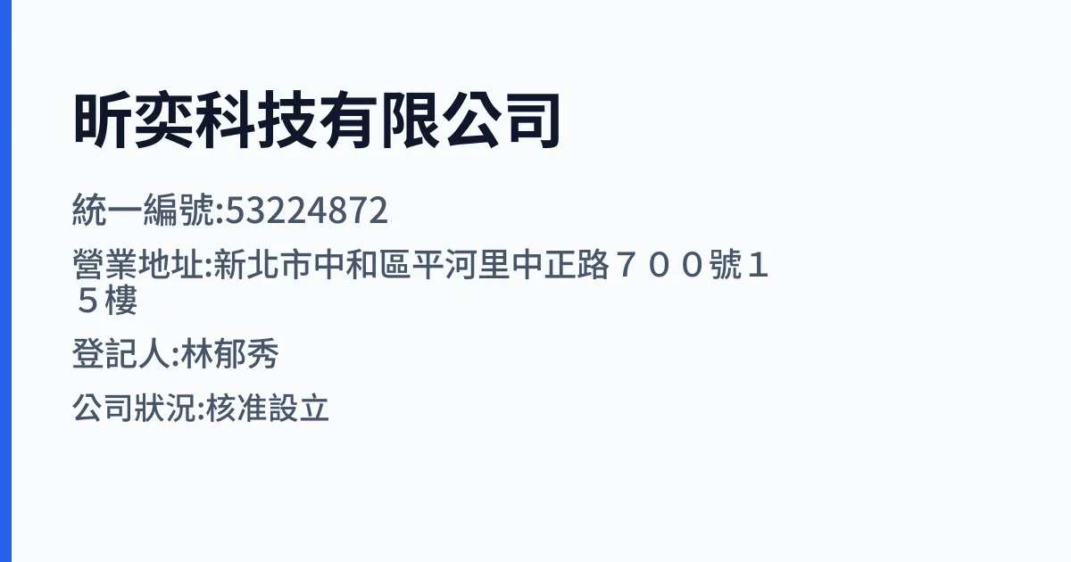 昕奕科技有限公司 - 統編 53224872（新北市） 公司登記資料與營業項目詳細圖表