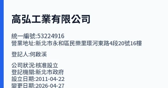 高弘工業有限公司的照片-統編 53224916(新北市) 公司登記資料與營業項目詳細圖表