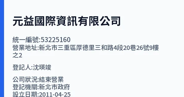 元益國際資訊有限公司的照片-統編 53225160(新北市) 公司登記資料與營業項目詳細圖表