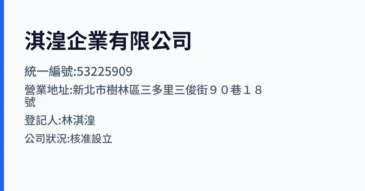 淇湟企業有限公司 - 統編 53225909(新北市) 公司登記資料與營業項目詳細圖表