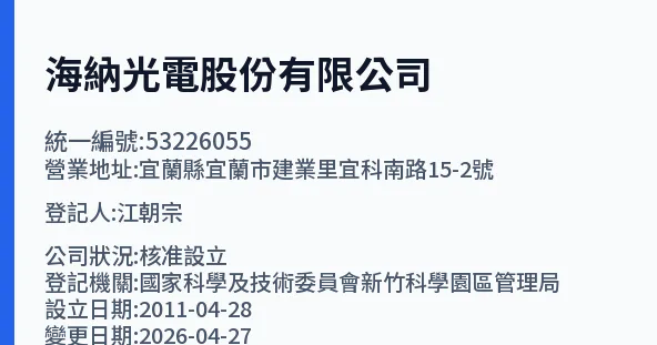 海納光電股份有限公司的照片-統編 53226055(宜蘭縣) 公司登記資料與營業項目詳細圖表