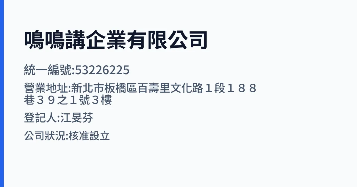 鳴鳴講企業有限公司 - 統編 53226225(新北市) 公司登記資料與營業項目詳細圖表