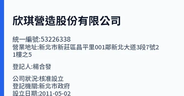 欣琪營造股份有限公司的照片-統編 53226338(新北市) 公司登記資料與營業項目詳細圖表